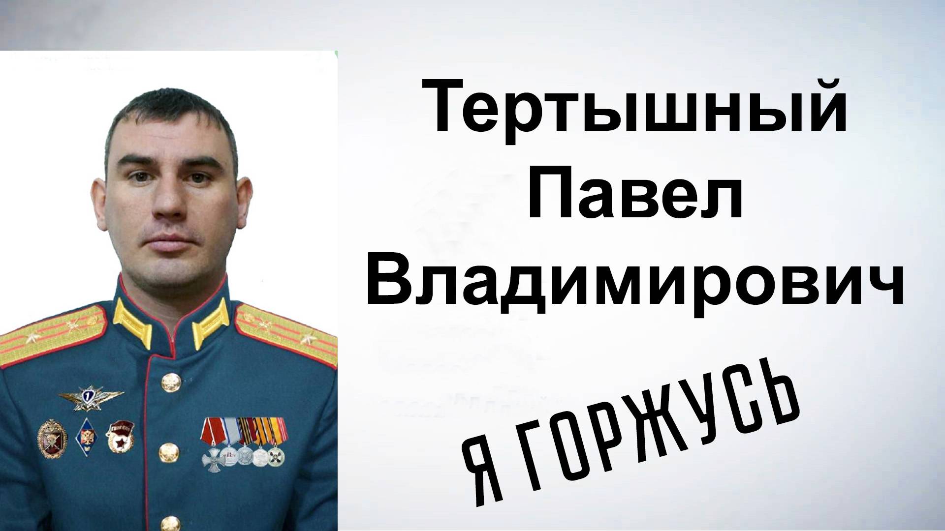 Я горжусь.  Герои СВО.  Тертышный Павел Владимирович