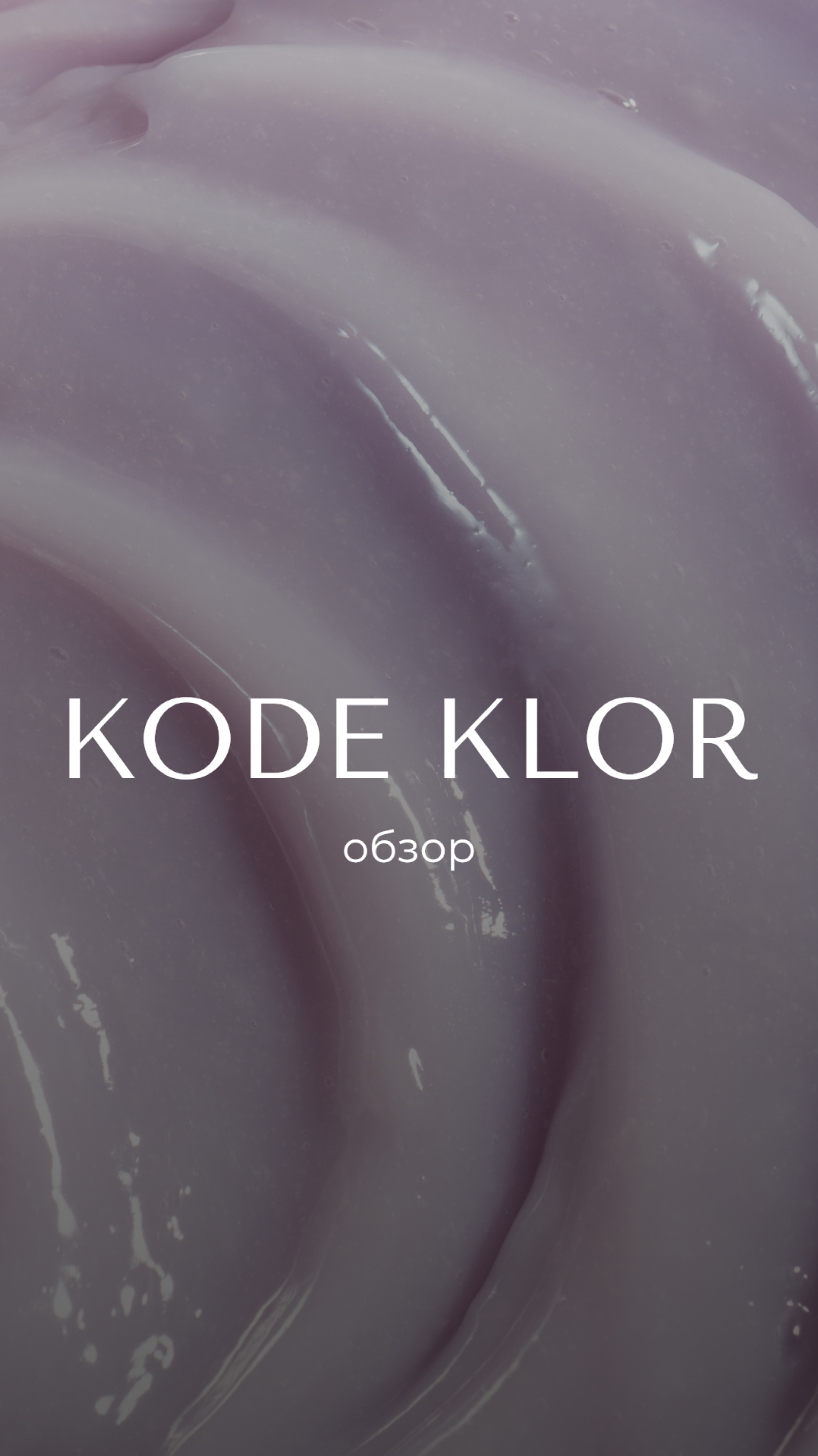 Обзор: Маска Kode Klor для окрашенных волос