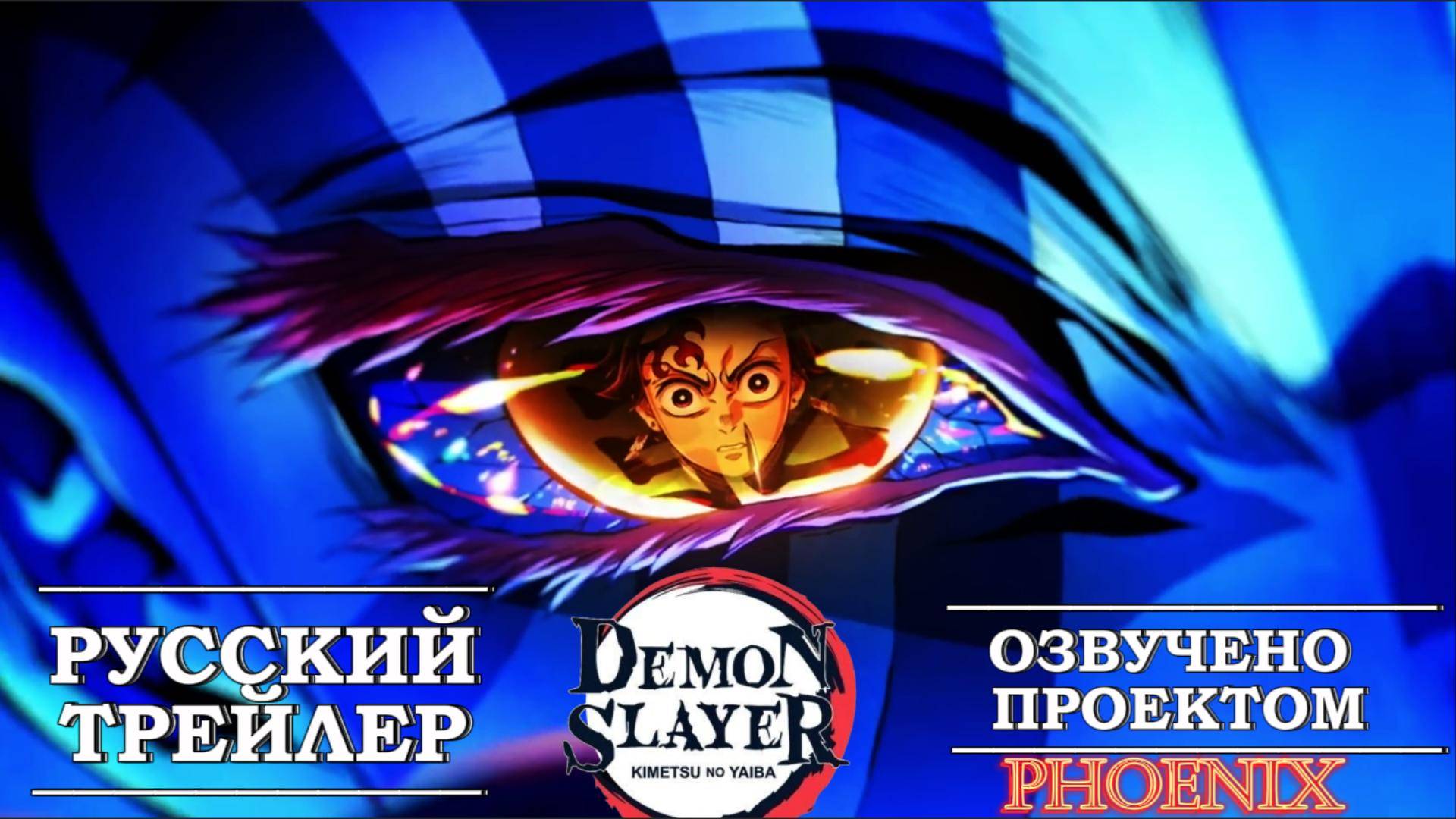 ТРЕЙЛЕР 2 КЛИНОК РАССЕКАЮЩИЙ ДЕМОНОВ - БЕССКОНЕЧНЫЙ ЗАМОК