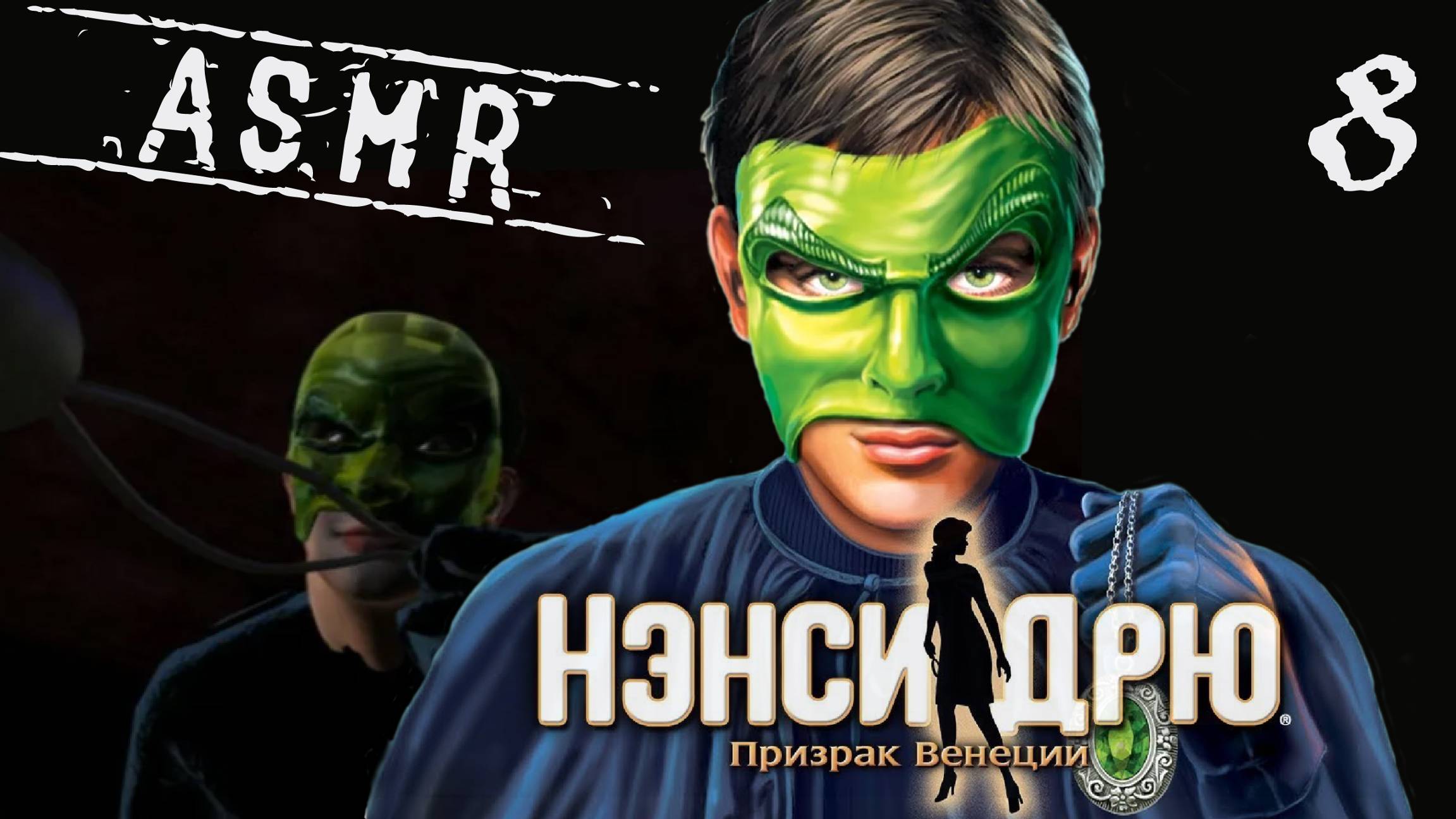 АСМР •  Играем в Нэнси Дрю • Призрак Венеции #8 • Шепот и звуки жвачки