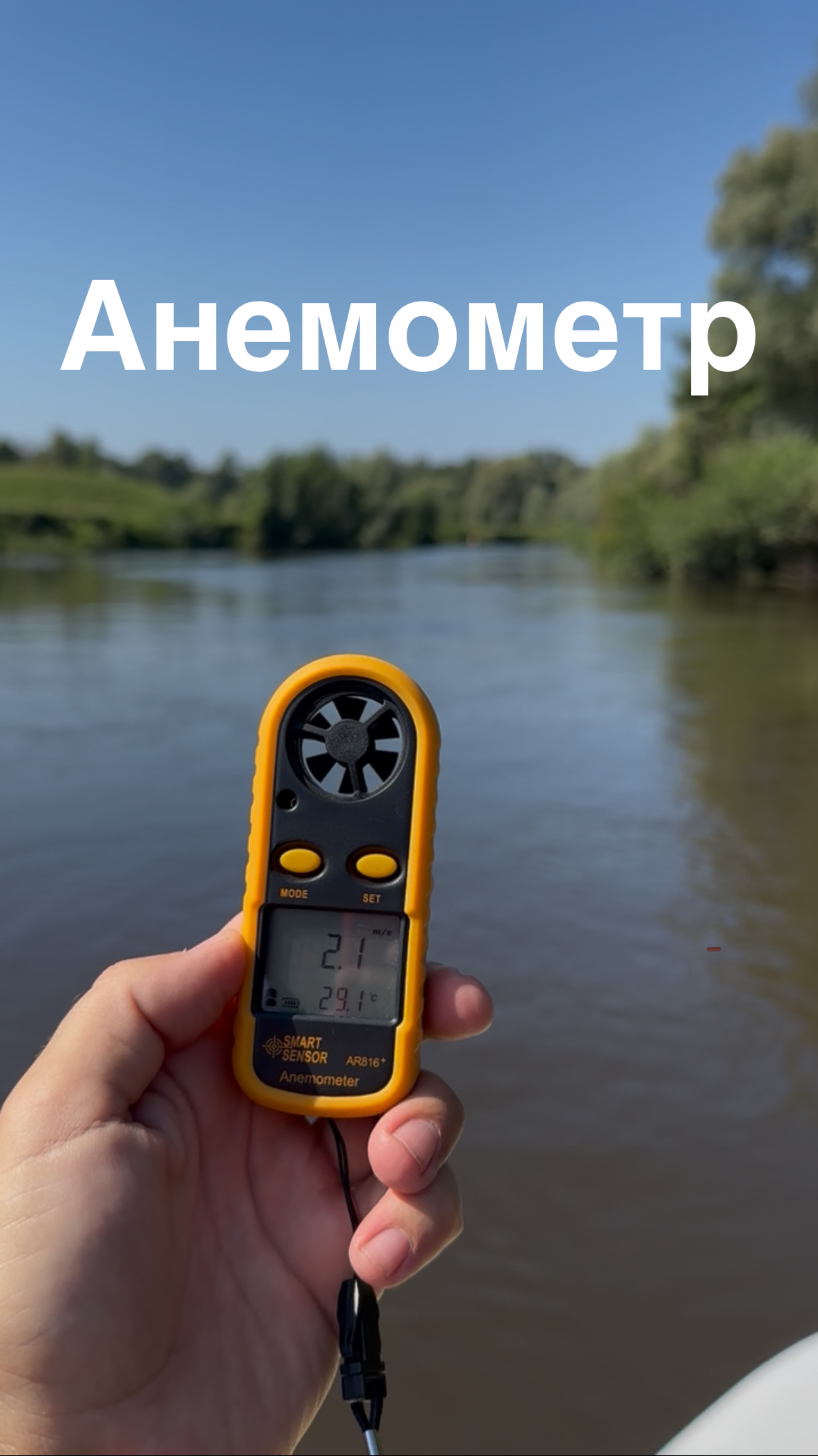 🍃 Анемометр - лучший друг SUP райдера в ветреную погоду