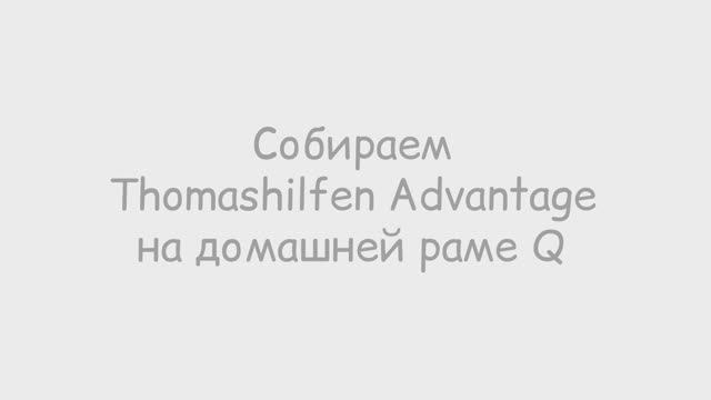 Инструкция по сборке Thomashilfen EASyS Advantage на комнатной раме Q