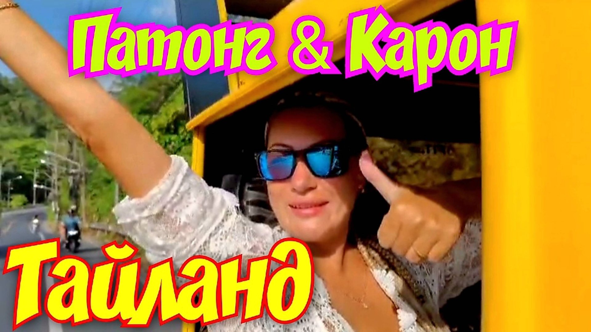 ТАЙЛАНД ПХУКЕТ 🌴🏝🏖 ПАТОНГ ИЛИ КАРОН. Какой выбрать пляж?