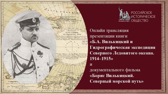 Онлайн трансляция презентации книги и документального фильма, посвящённых А.Б. Вилькицкому