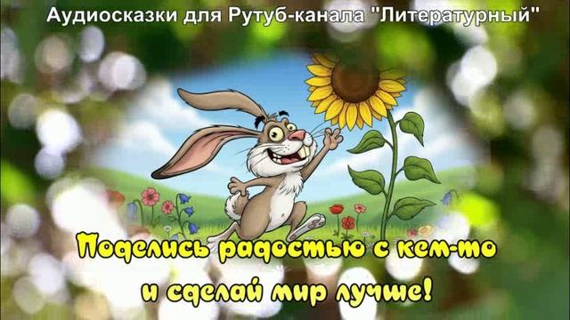 Терапевтическая сказка про зайчика Прыга / Аудиосказки / Сказки на ночь