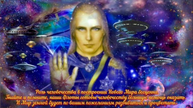 Аштар призывает к здравомыслию во благо Мира земного, его бытия.