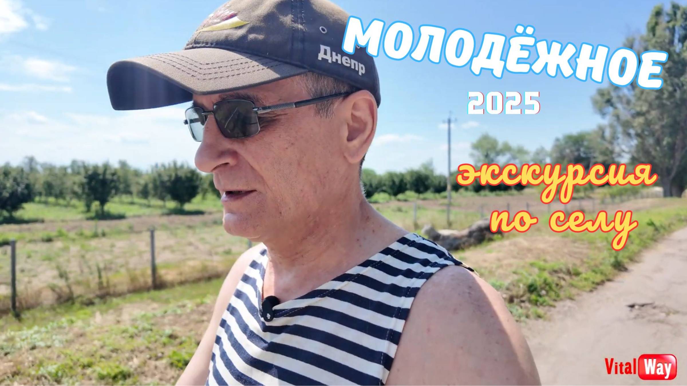 Молодёжное 2025. Прогулка по селу.