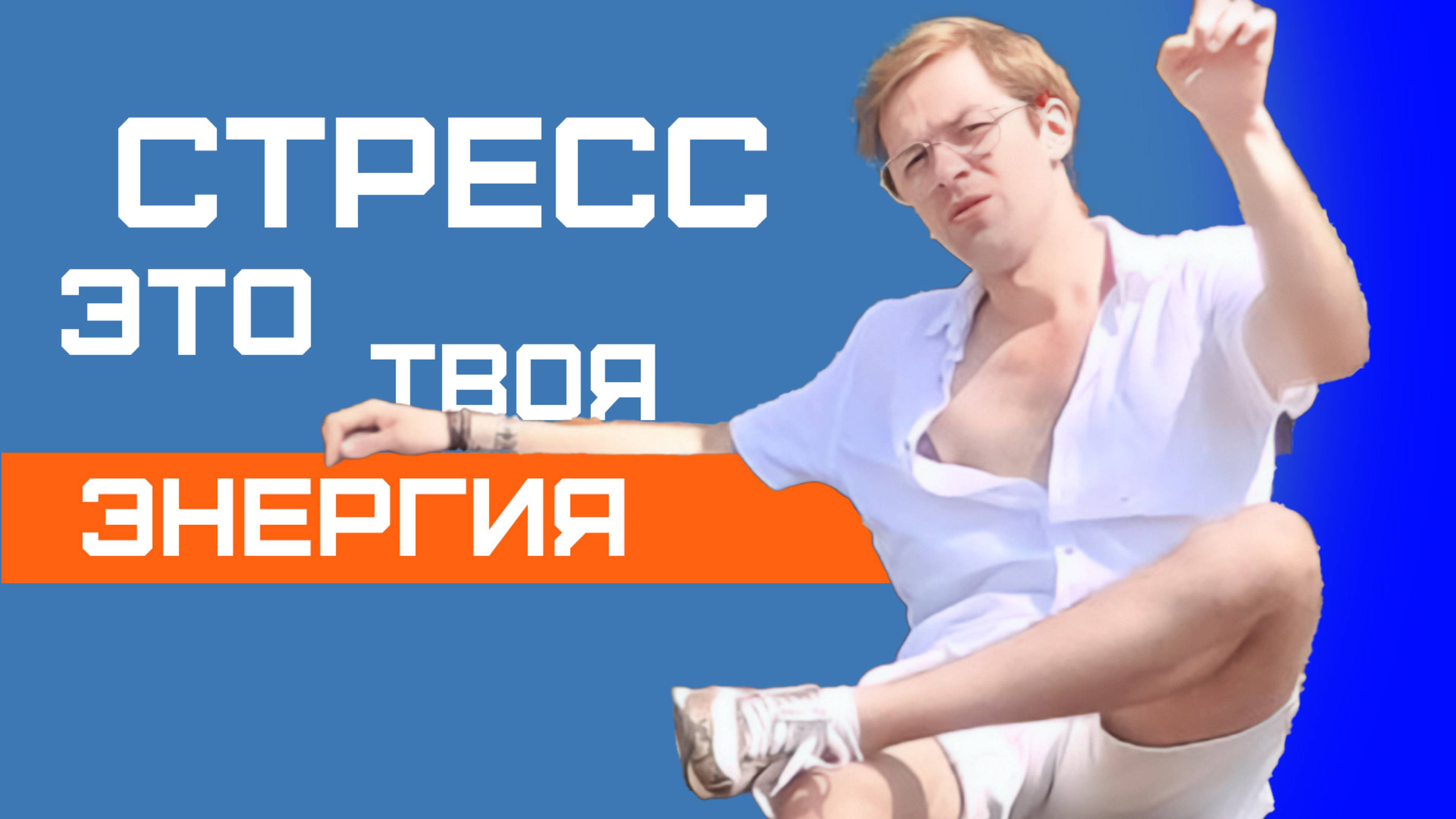 Стресс как инструмент решения задач в управлении людьми и бизнесом — @bur314