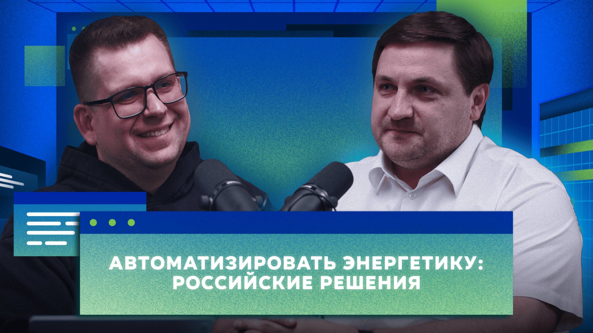 Автоматизировать энергетику: российские решения | Подкаст «PROавтоматизацию»