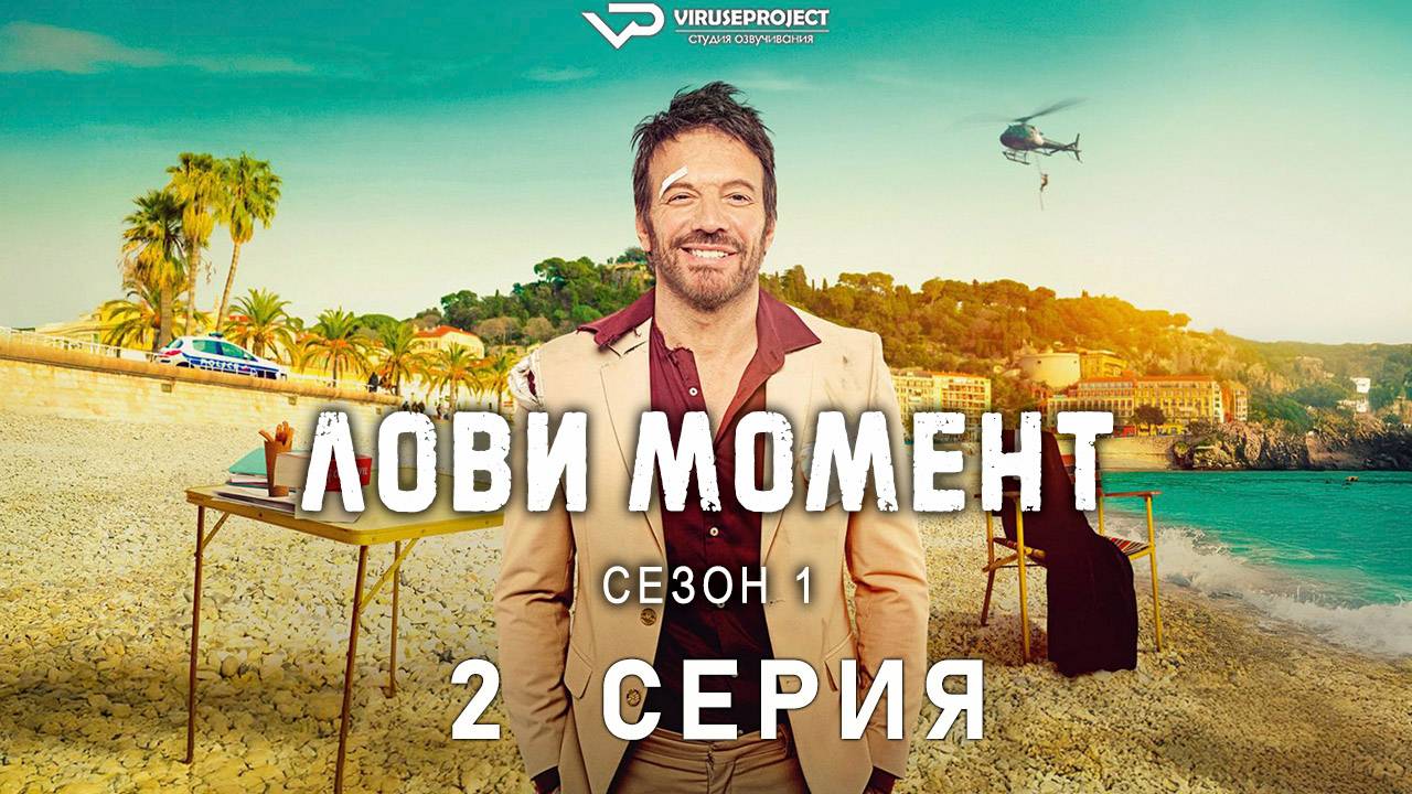 Лови момент / 2 из 6 / боевик, сериал