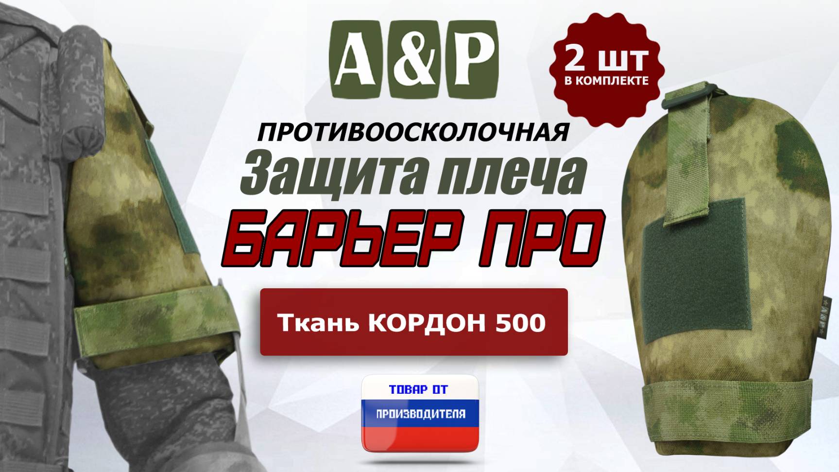 Противоосколочная защита плеча "Барьер ПРО". Цвет: мох зеленый. Промо-ролик.