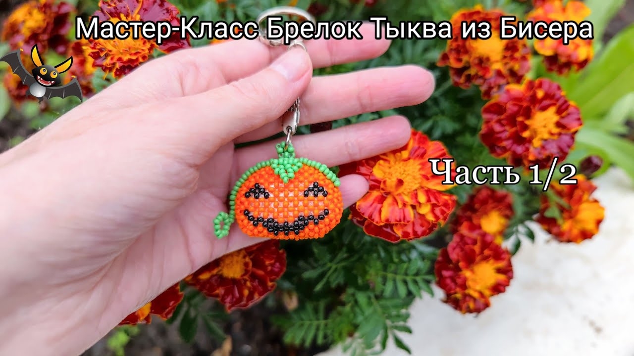 Мастер-Класс Брелок Тыква из Бисера на Хэллоуин Часть 1 2 Pumpkin for Halloween