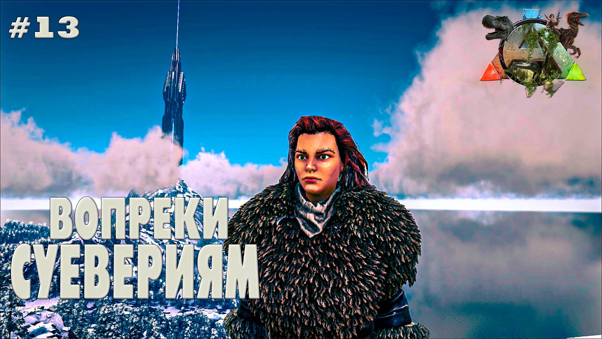 ARK Survival Evolved #13 Вопреки суевериям (без модов, соло, the island)