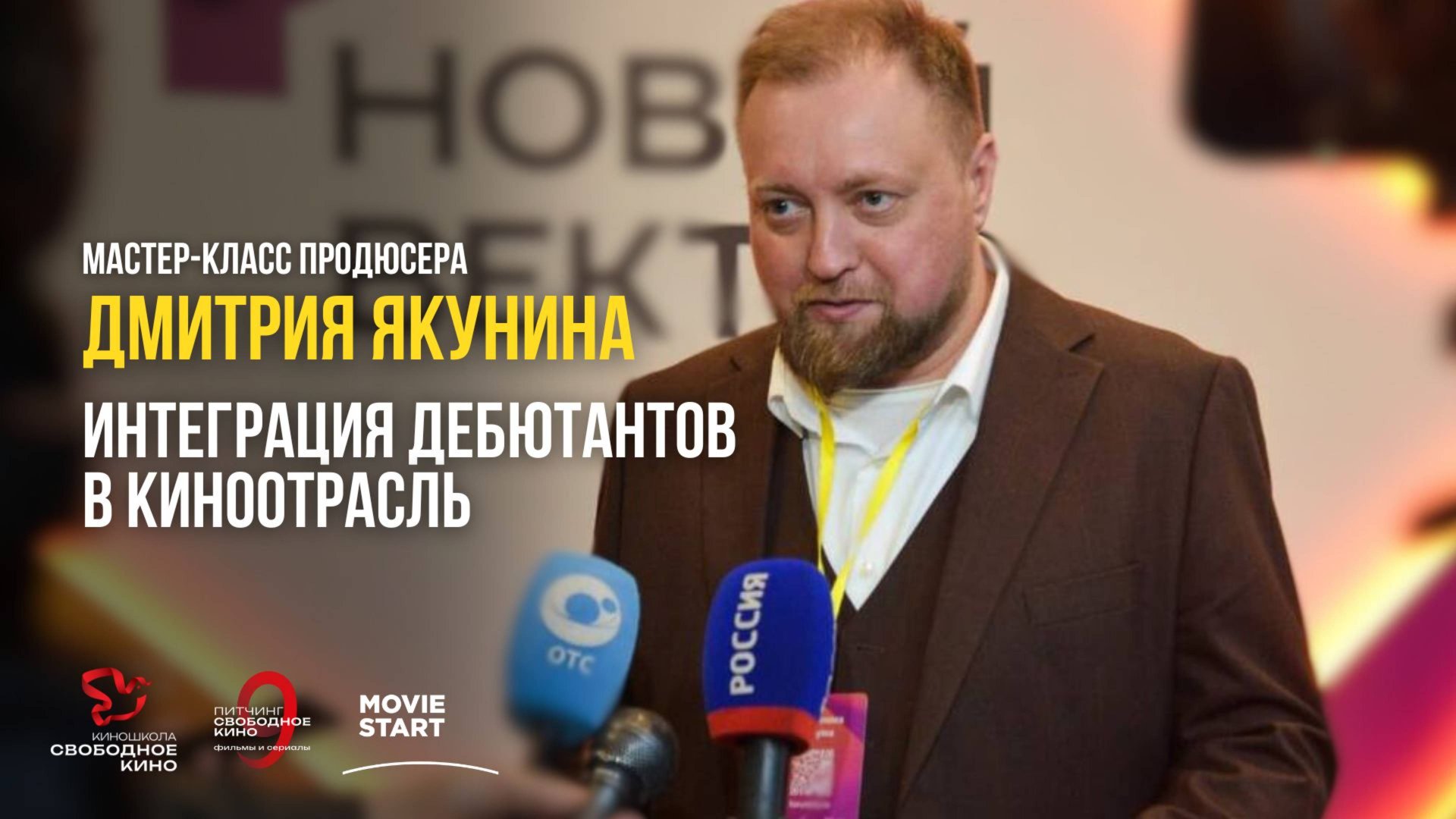 Мастер-класс продюсера Дмитрия Якунина: Как подготовить проект в питчингу