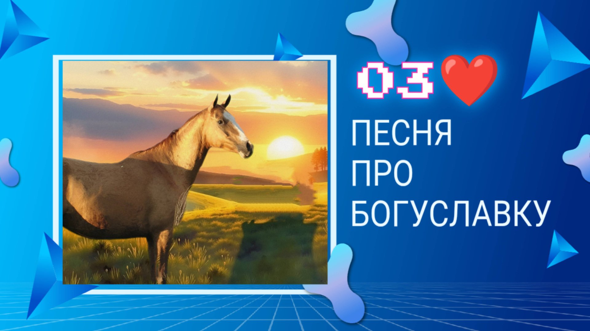 Табун над сопками / Лошади видео / Песня класс