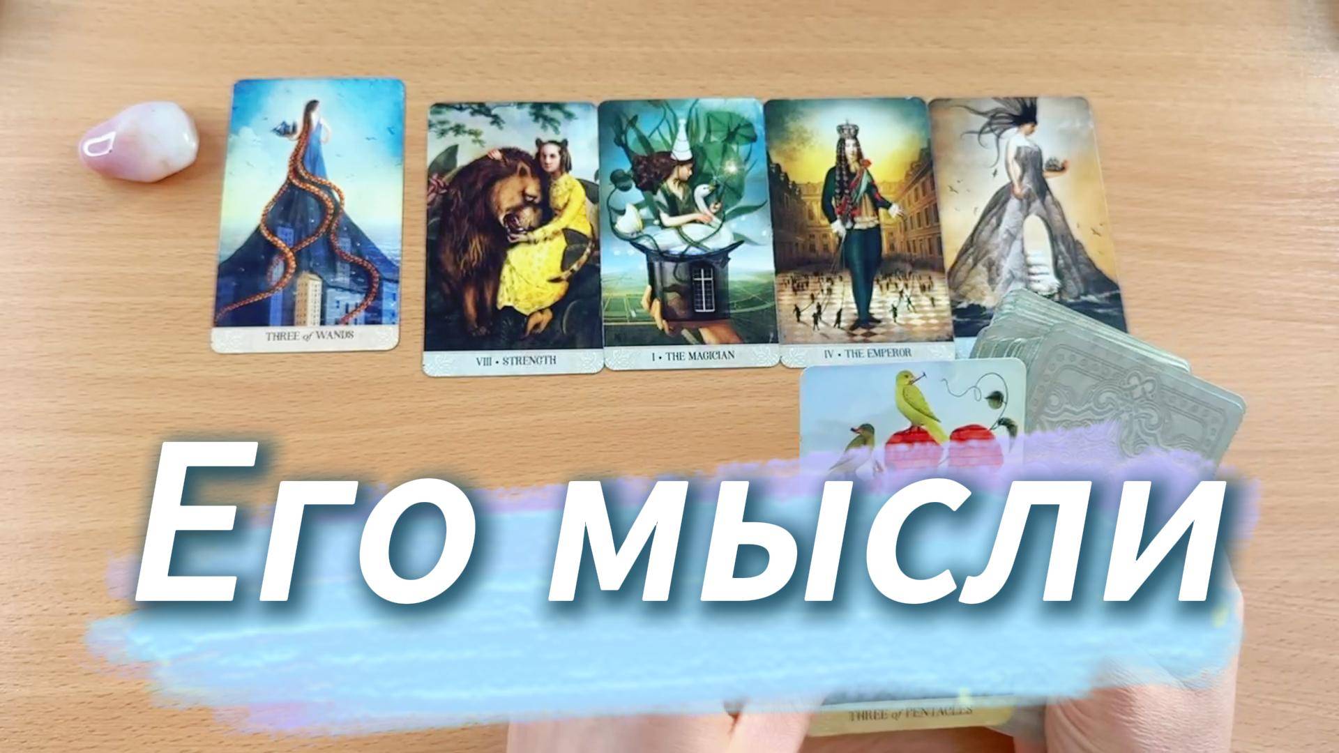 Его мысли о тебе. Гадание на Таро с вариантами