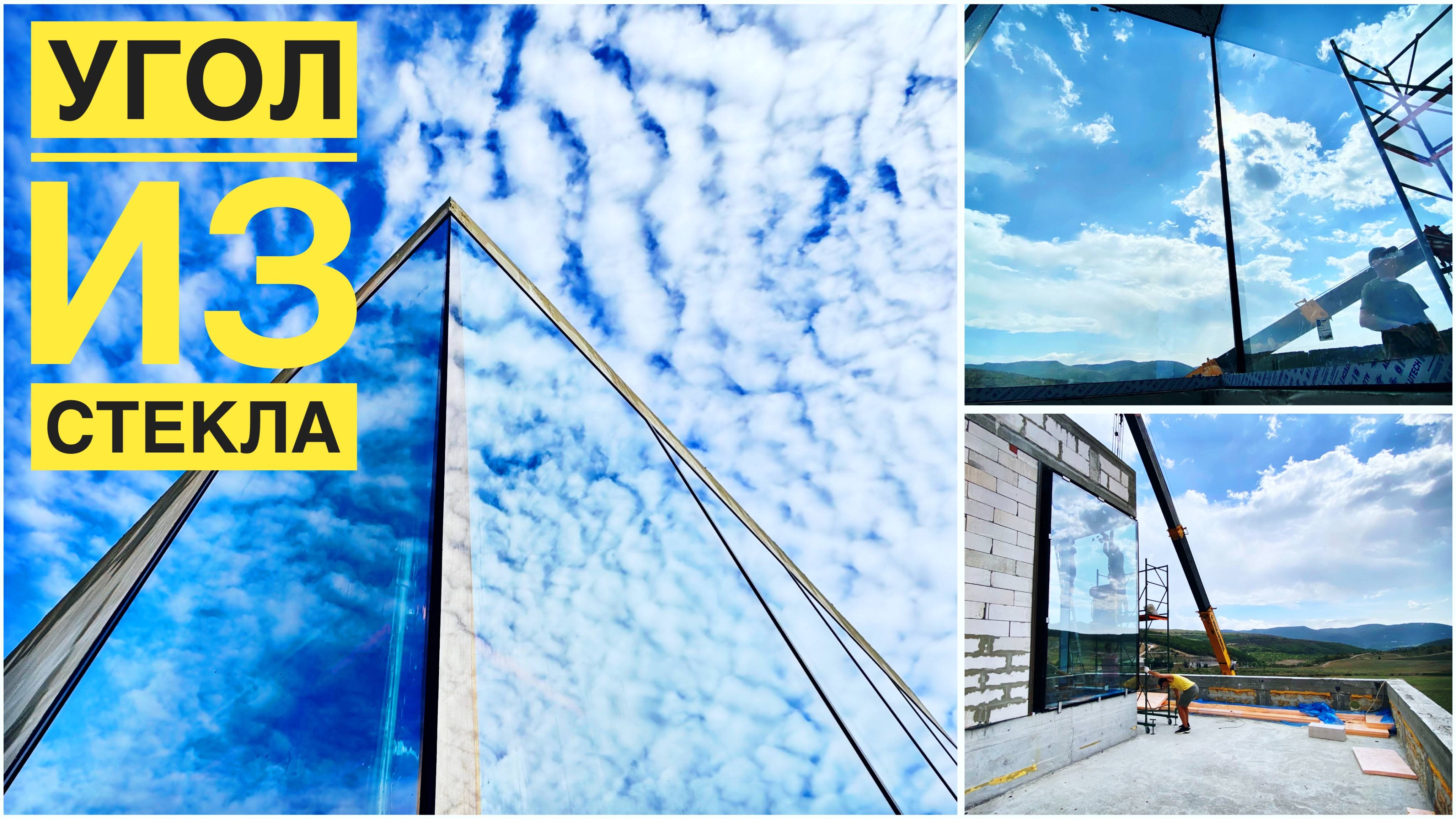 Панорамный стеклянный угол без стоек - монтаж от а до я...