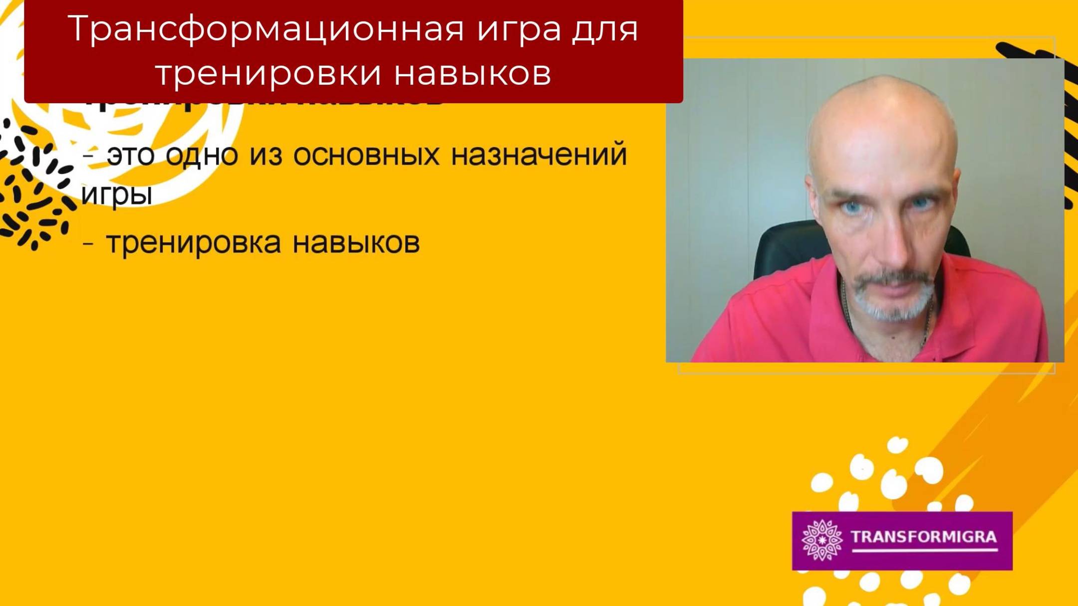 Трансформационная игра для тренировки навыков