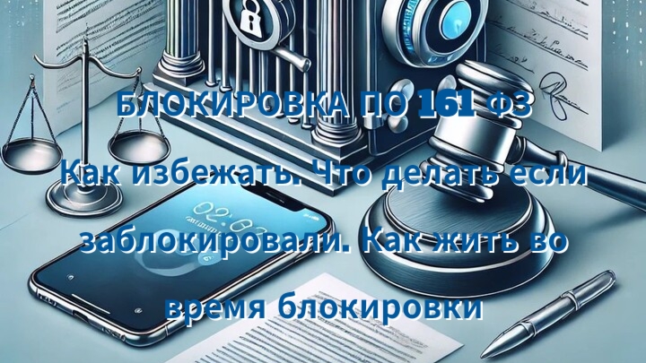#Блокировка_по_161_ФЗ. Как избежать. Что делать если заблокировали. Как жить во время блокировки