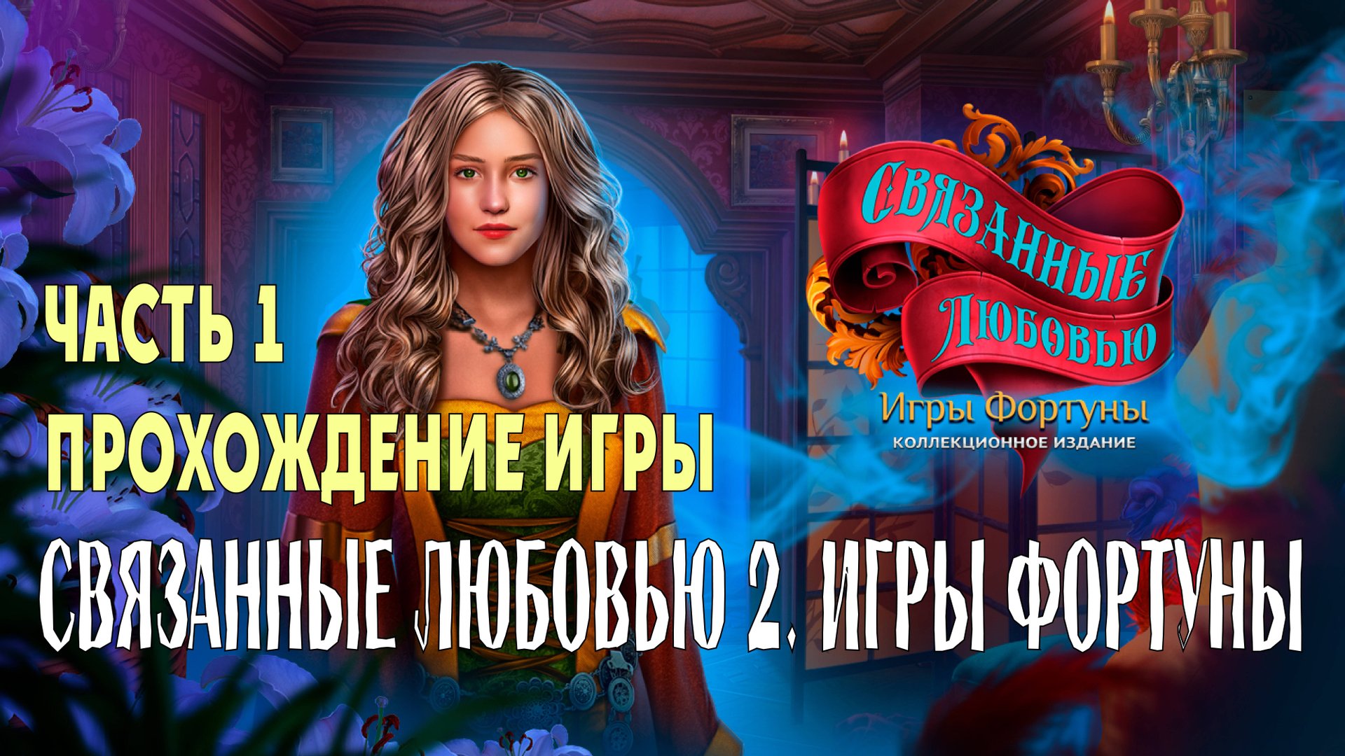 Connected Hearts 2. Fortune Play: прохождение игры, часть 1