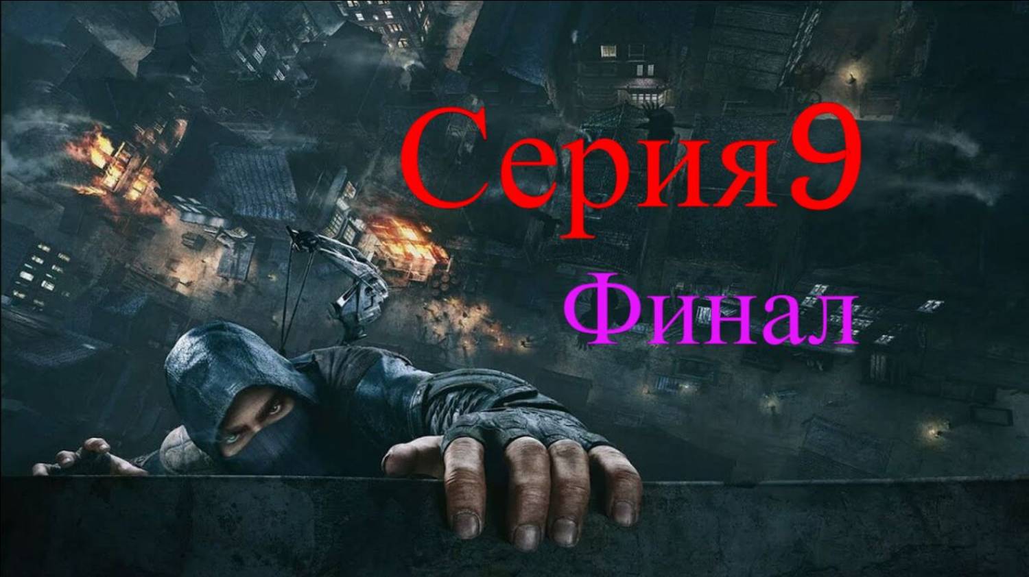 Thief) Обзор)Стрим)Серия 9)Прохождение)