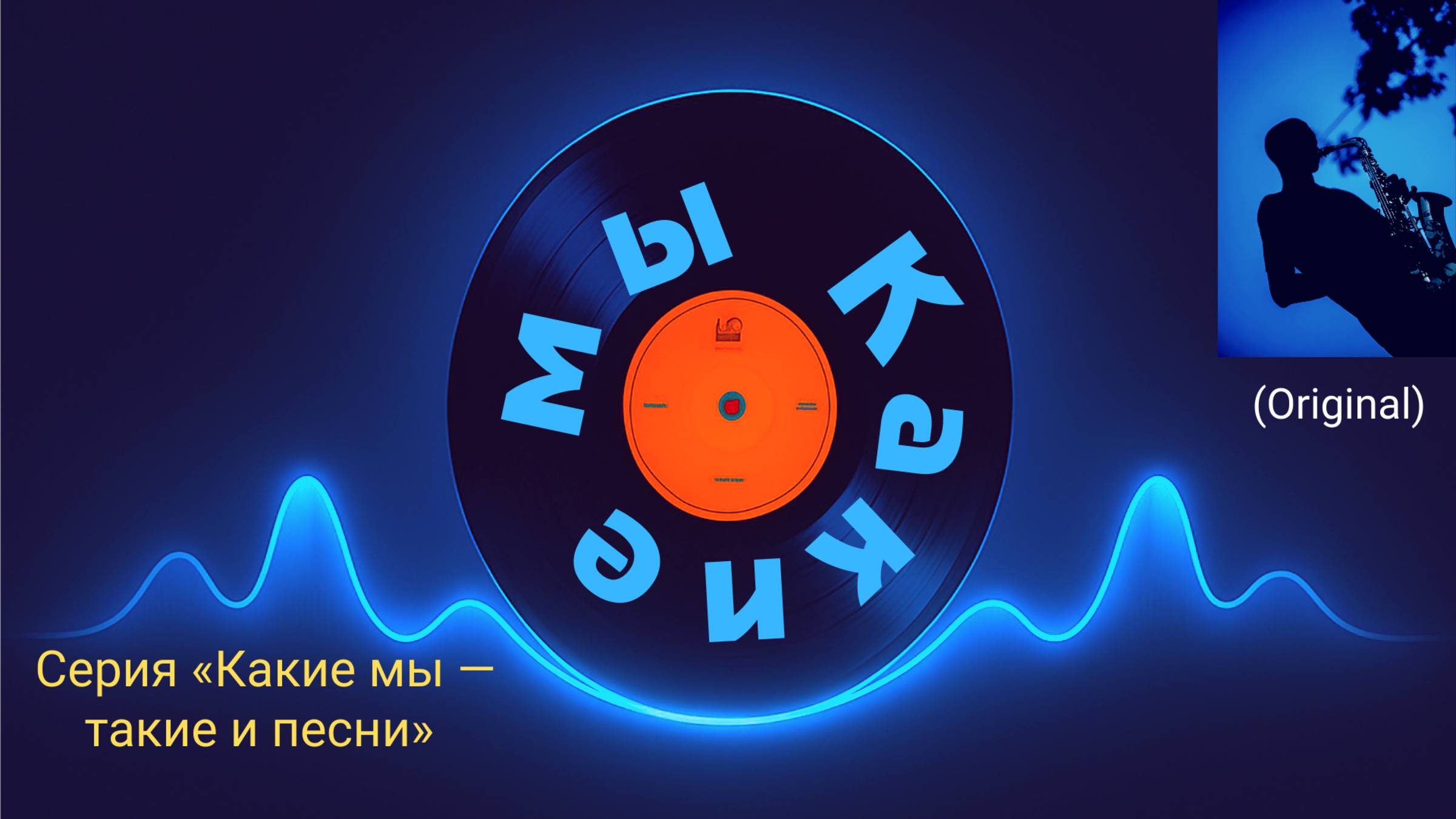 Какие мы V. 01 (Какие мы — такие и песни) #Музыка2025 #DM_MusicAI #MusicAI