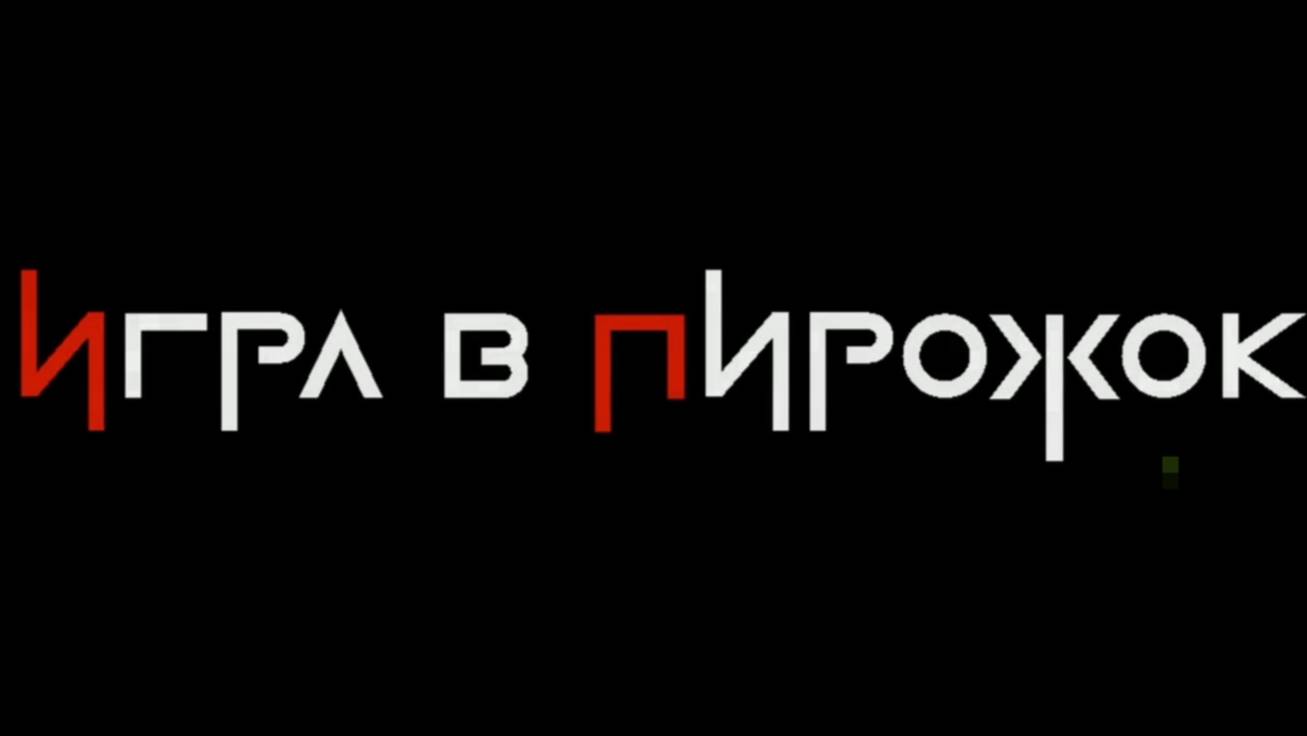 Игра в Пирожок/Игра в кальмара,но с Тимой.5 ночей с Тимой.ТРЕЙЛЕР!Это круто!Ждём игру в пирожок