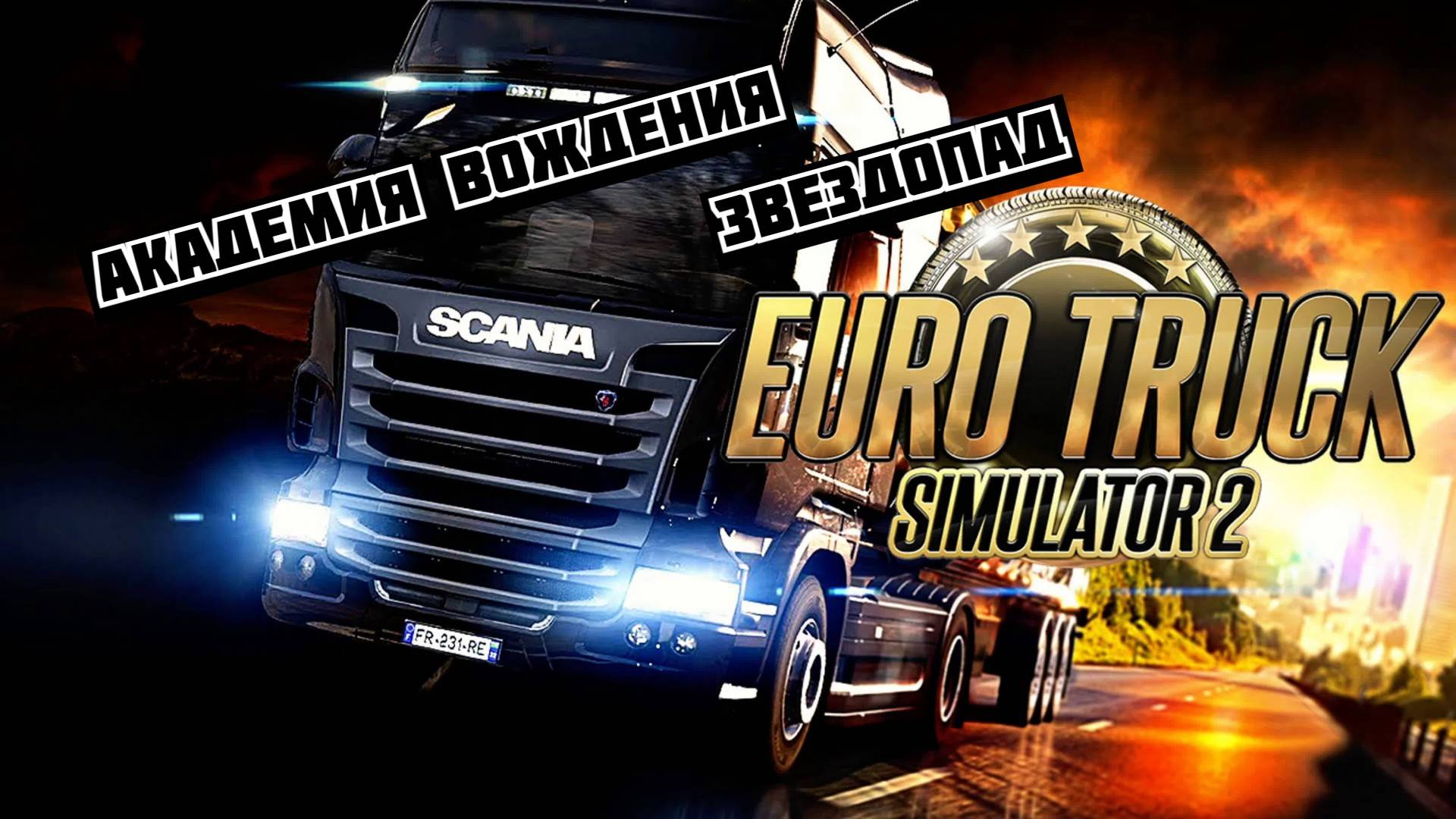 Euro Truck Simulator 2. Академия вождения. Звездопад (ETS 2)