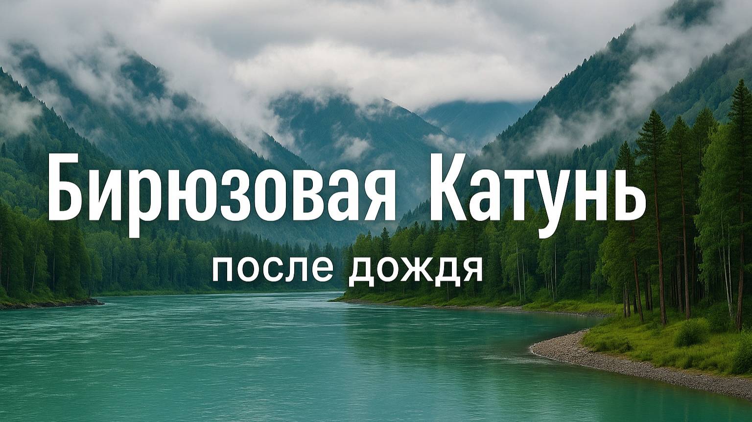 Бирюзовая Катунь после дождя — Алтай в каплях тумана и свежести
