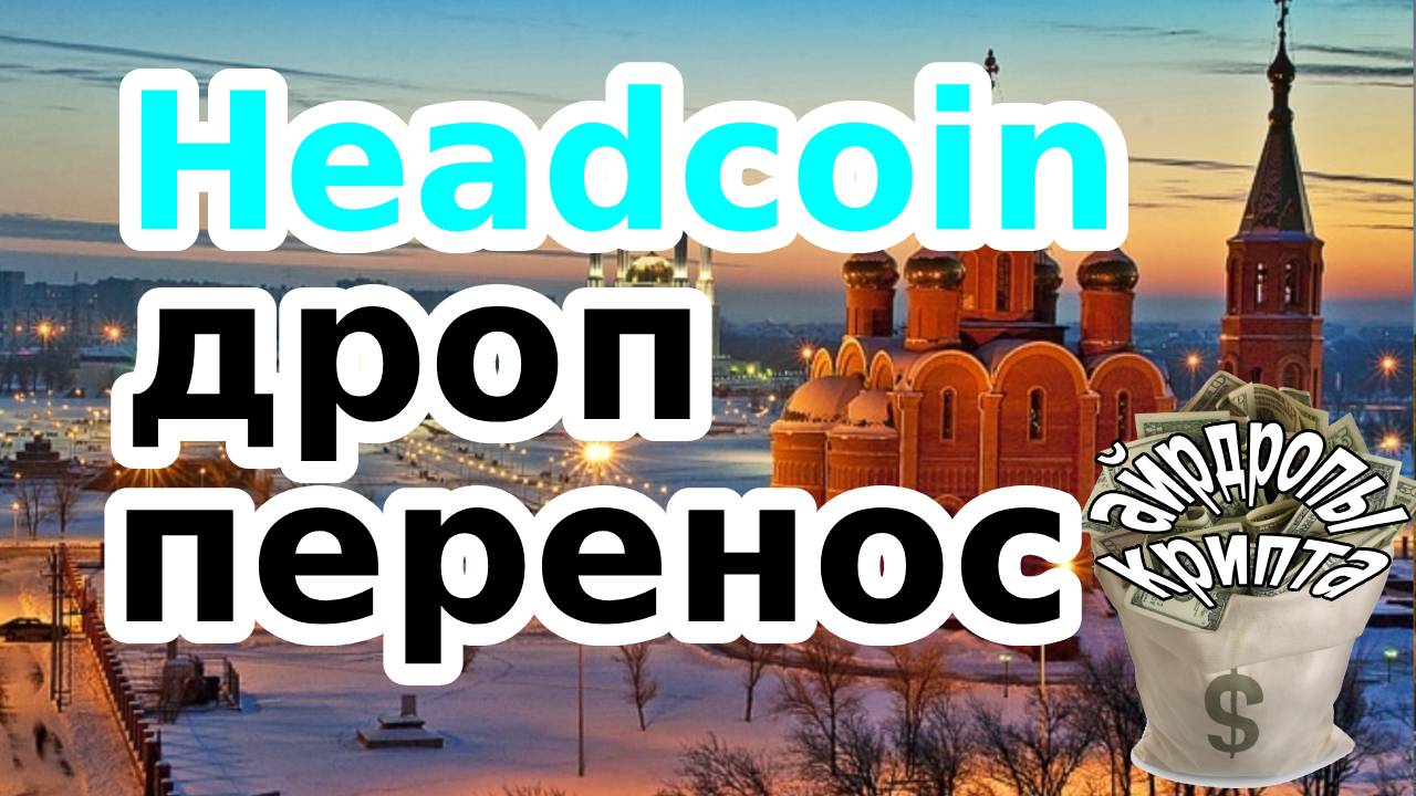 Headcoin дроп перенос