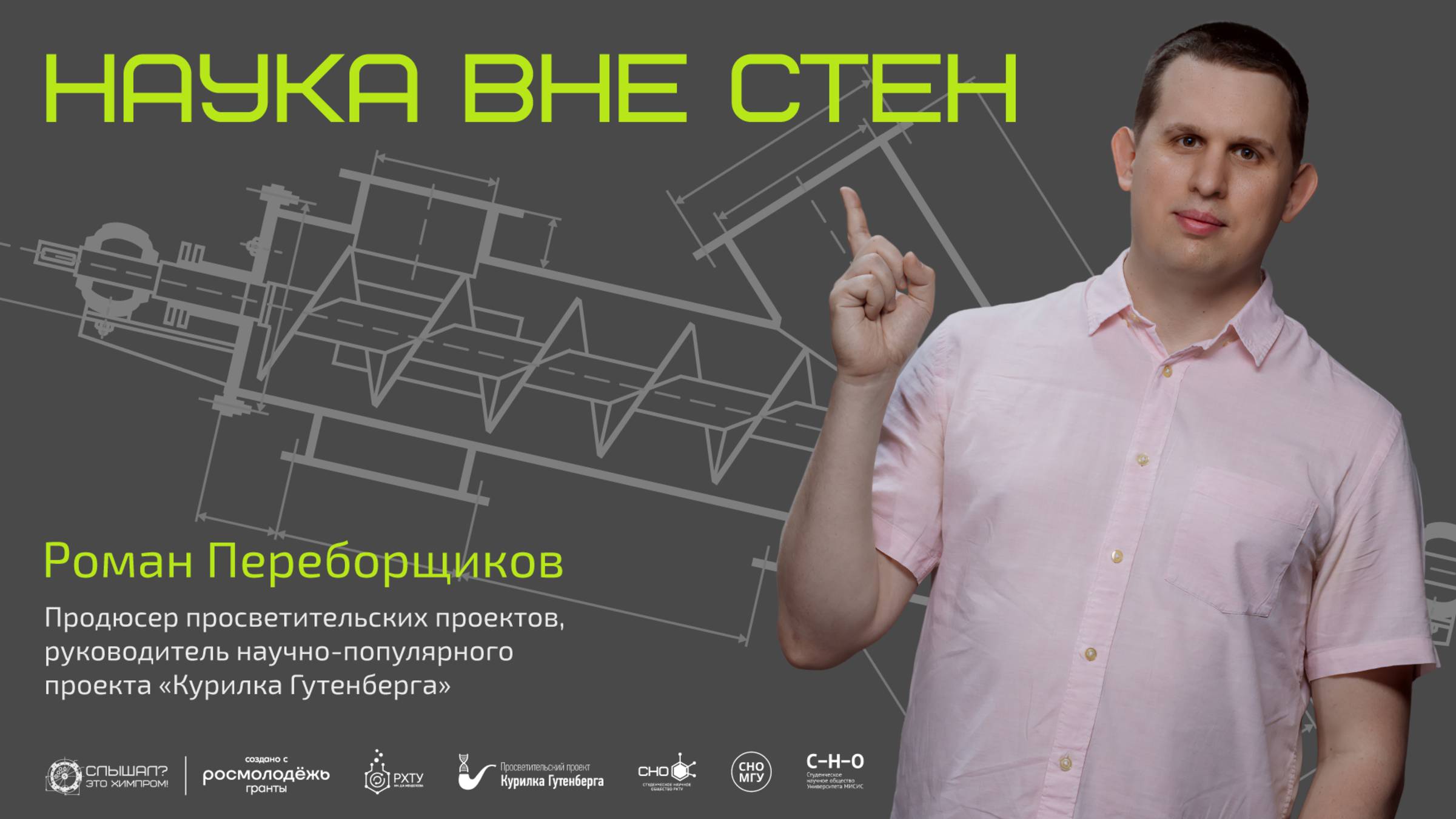 Подкаст «Наука вне стен». В гостях Роман Переборщиков