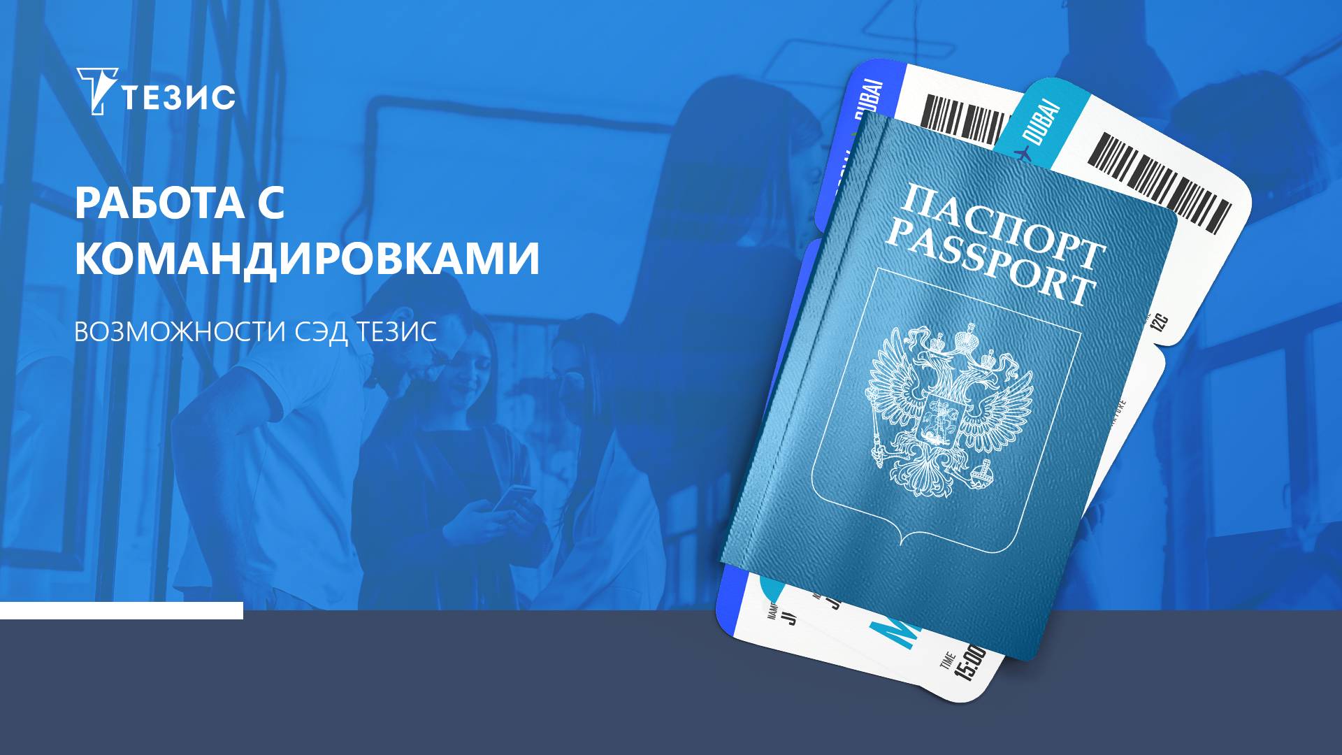 Работа с командировками