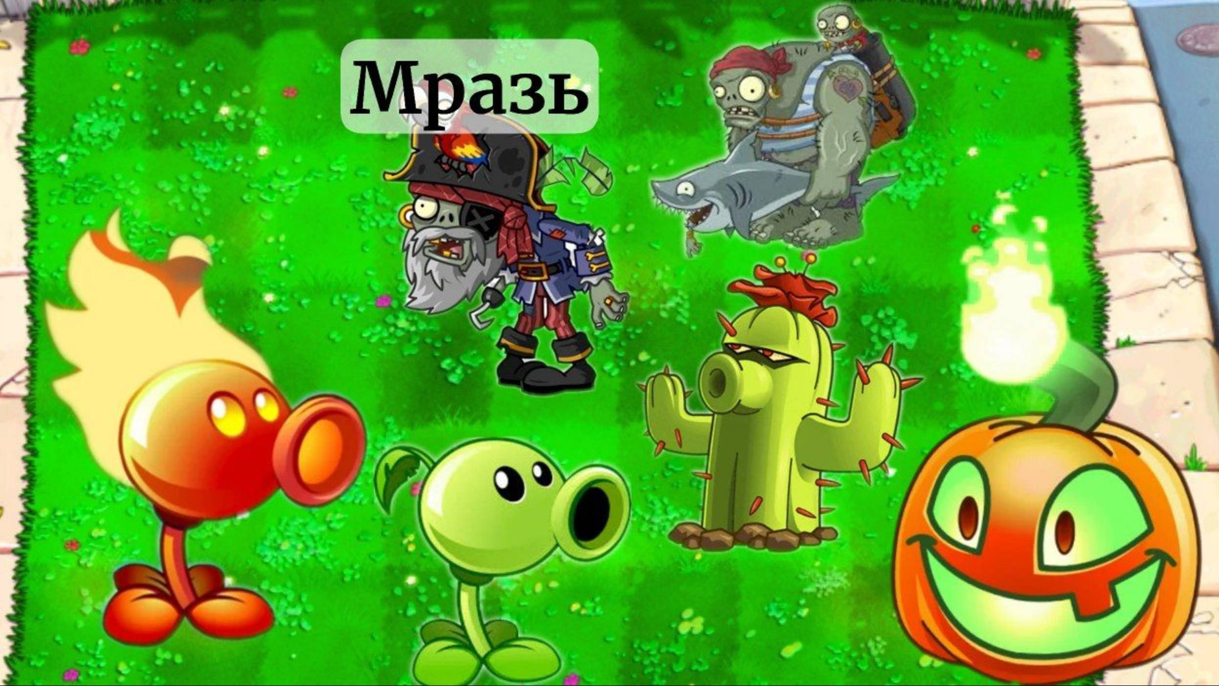 В пвз 2 пиратские моря хард?
Почему зомби капитан сложный?
И его другие зомби