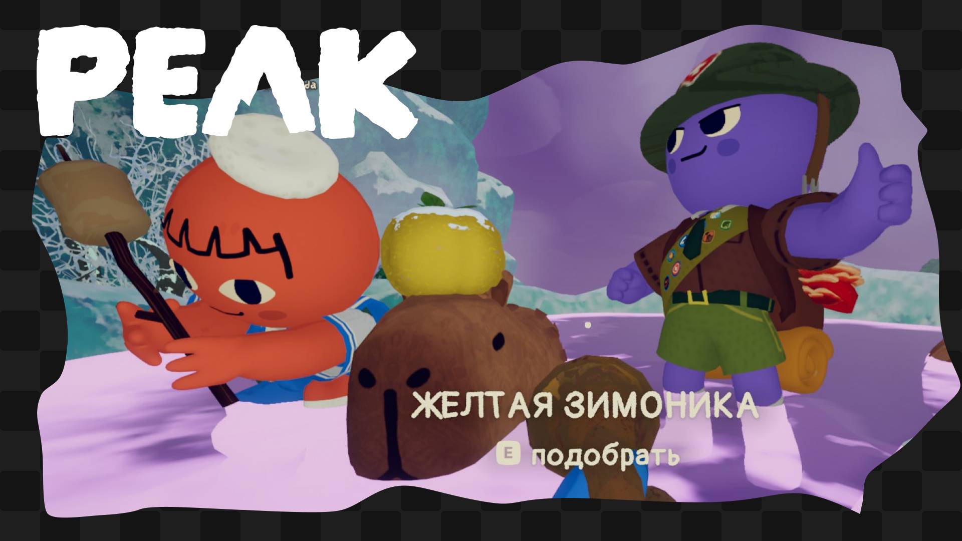 PEAK / 7 / Нежареный кокос я есть не буду