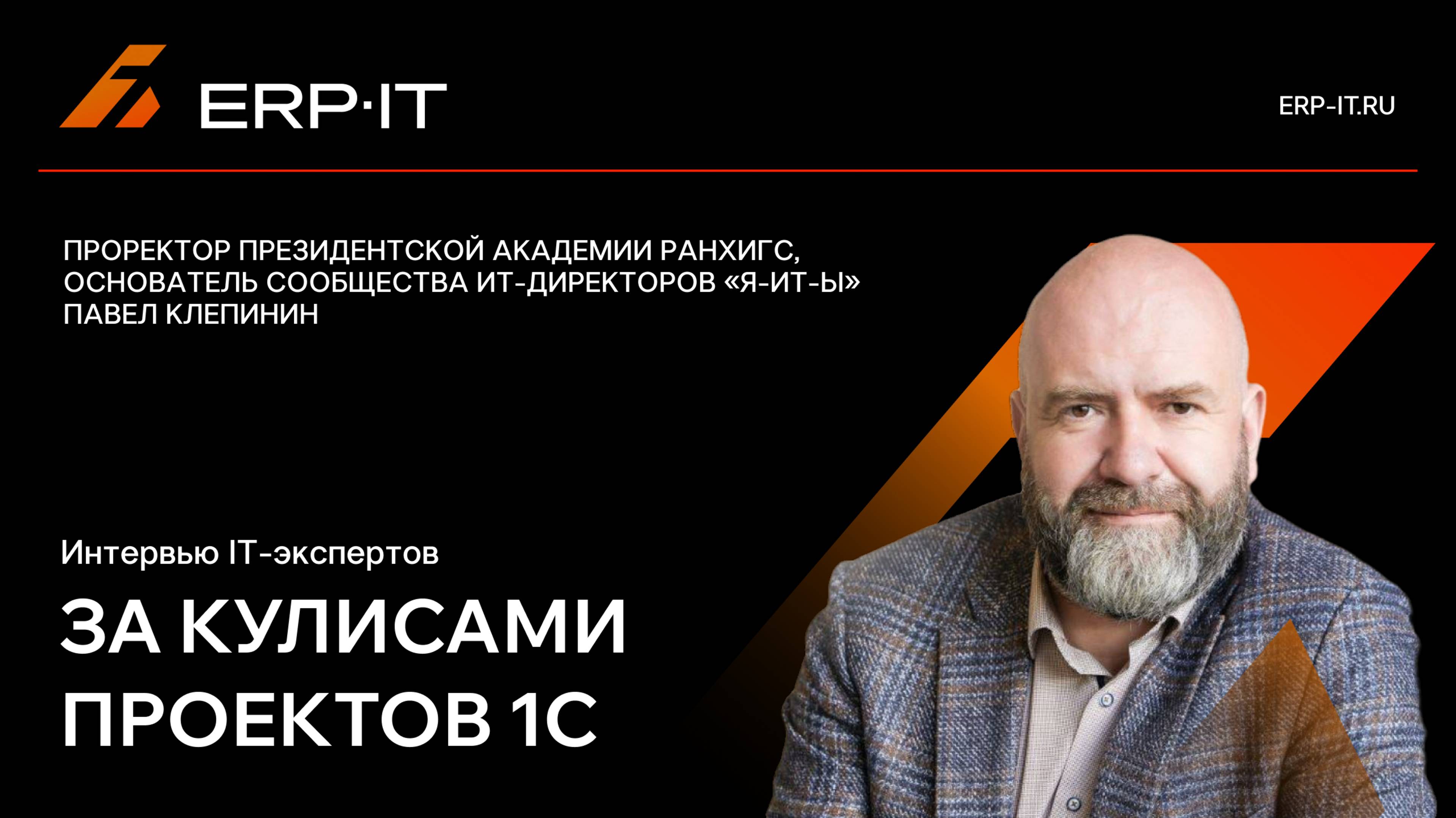 Как 2000 IT-руководителей помогают друг другу 14 лет. Павел Клепинин, основатель сообщества «я-ИТ-ы»