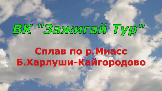 Сплав по р.Миасс Б.Харлуши - Кайгородово с группой ВК Зажигай Тур