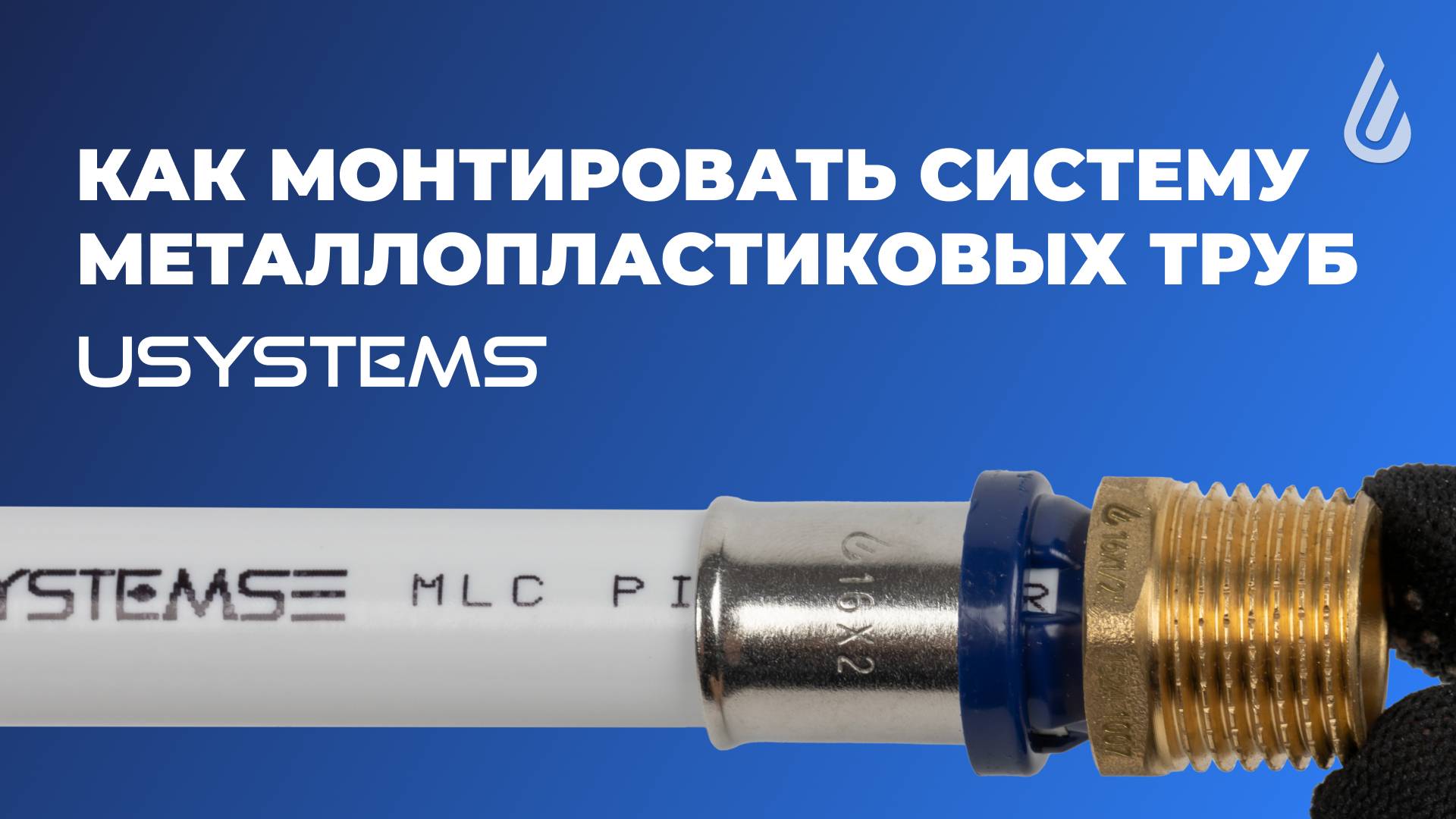 Инструкция по монтажу металлопластиковой системы USYSTEMS MLC