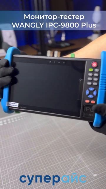 Монитор-тестер WANGLU IPC-9800 Plus