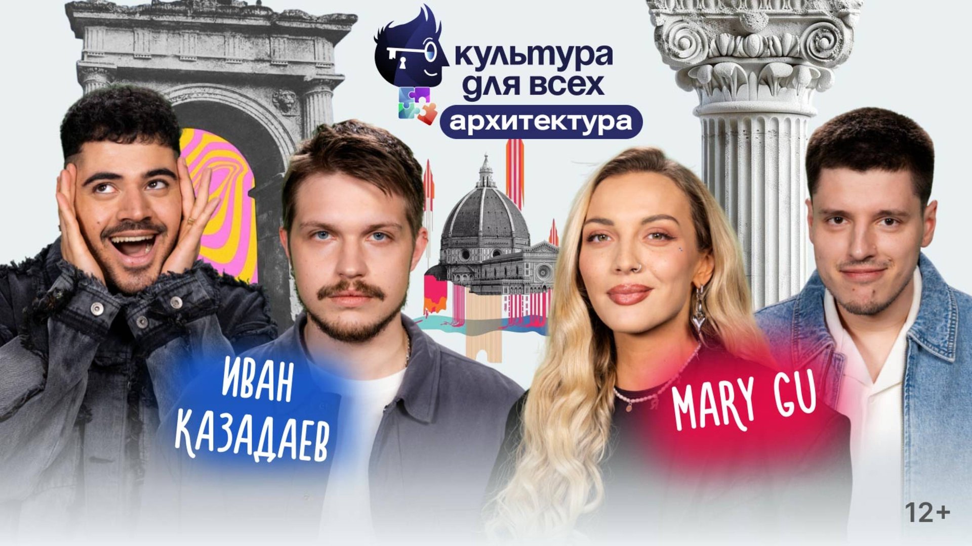 Культура для всех | Mary Gu - Иван Казадаев | Выпуск 9