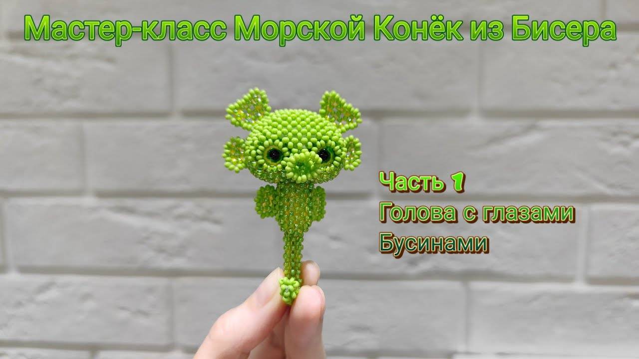 Мастер-класс Морской  Конёк из Бисера. Часть 1. Голова с глазами Бусинами