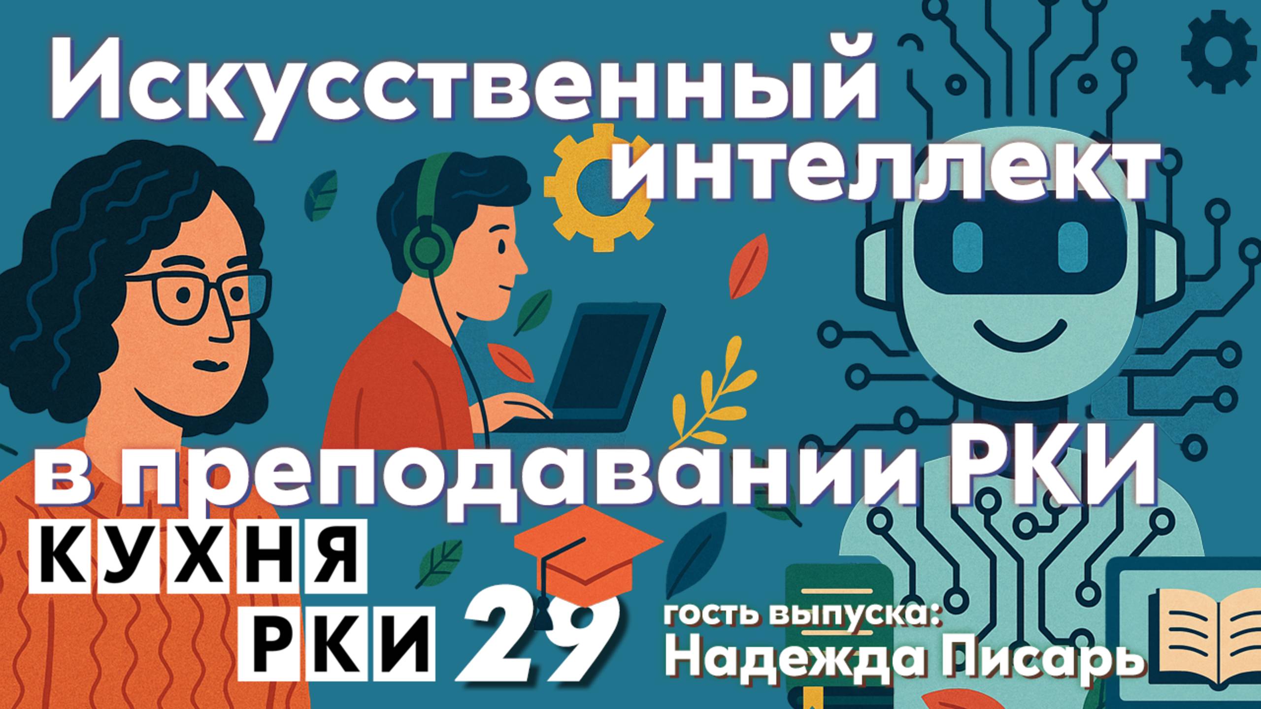 Искусственный интеллект в преподавании РКИ