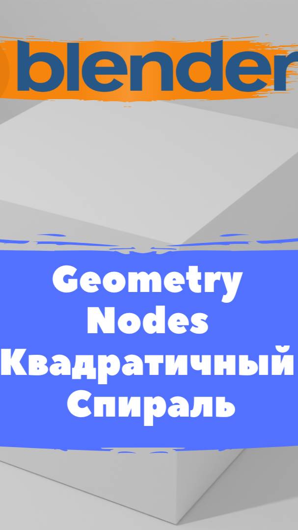 Короче ГеометриНодс Blender Кривая - Примитив  - Квадратичная Кривая / Уроки Blender для начинающих.
