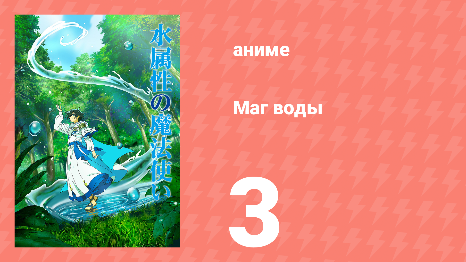 Маг воды 3 серия (аниме-сериал, 2025)