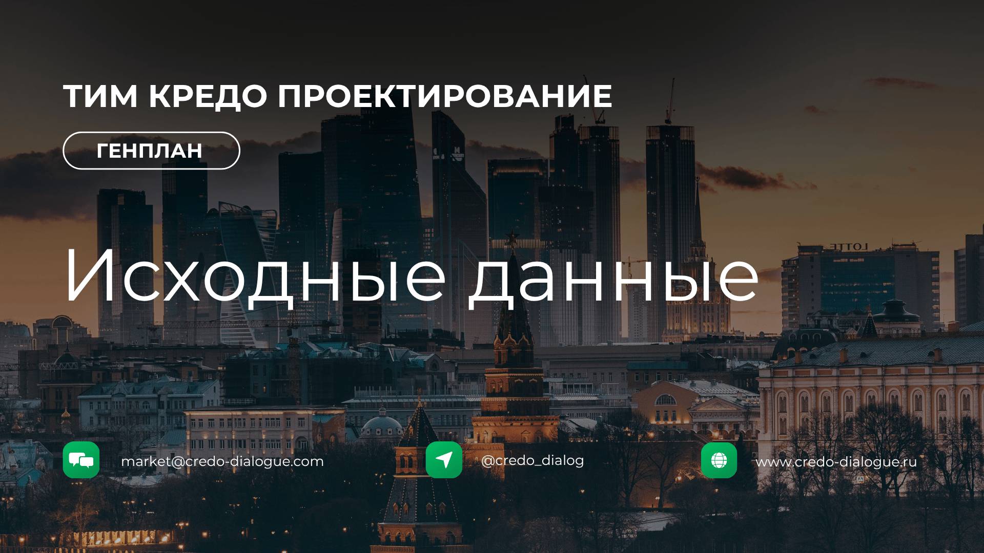 Генплан в ТИМ КРЕДО ПРОЕКТИРОВАНИЕ - Урок 1 - Исходные данные