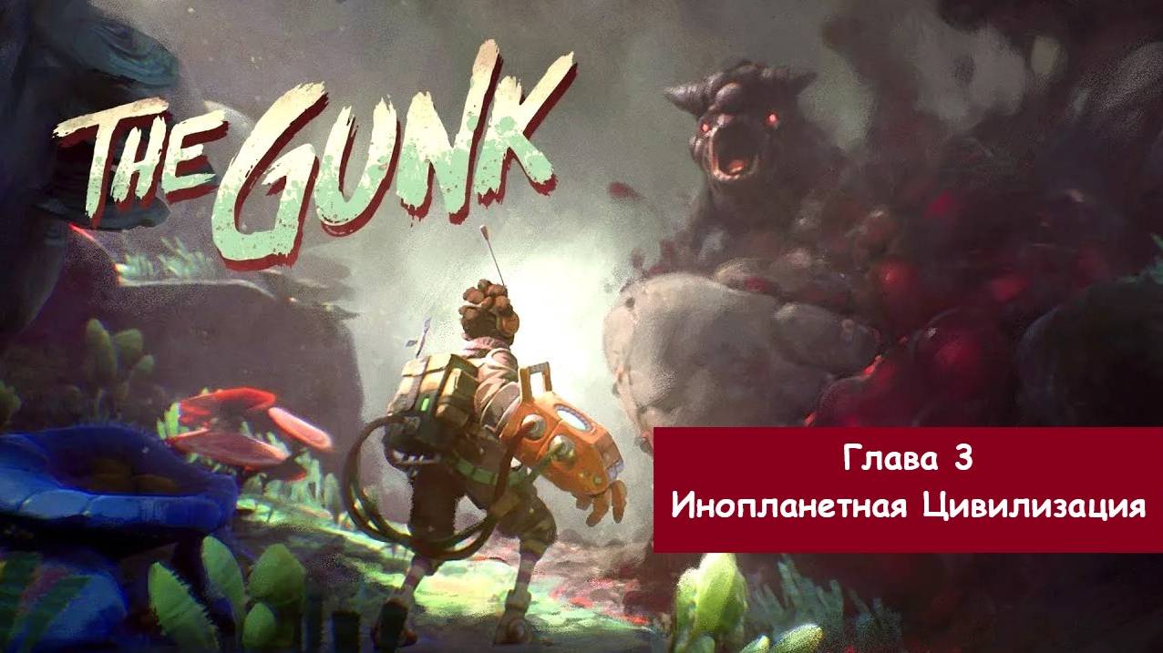 Прохождение The Gunk/Грязь. Глава 3 - Инопланетная Цивилизация