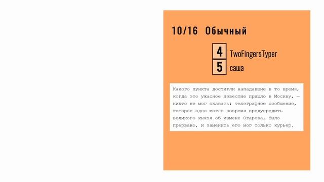 Два пальца против десяти. Дуэль на Клавогонках 08.06.2023