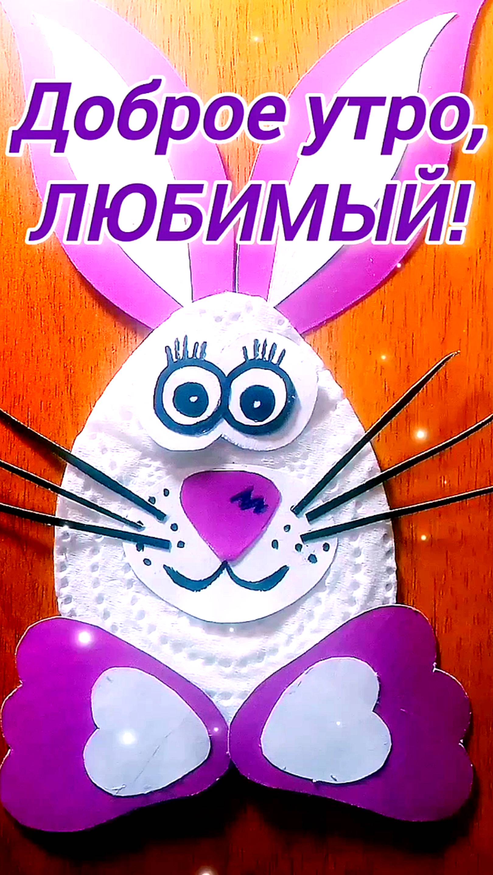 Смешные/прикольные пожелания С ДОБРЫМ УТРОМ...Доброе утро, ЛЮБИМЫЙ!