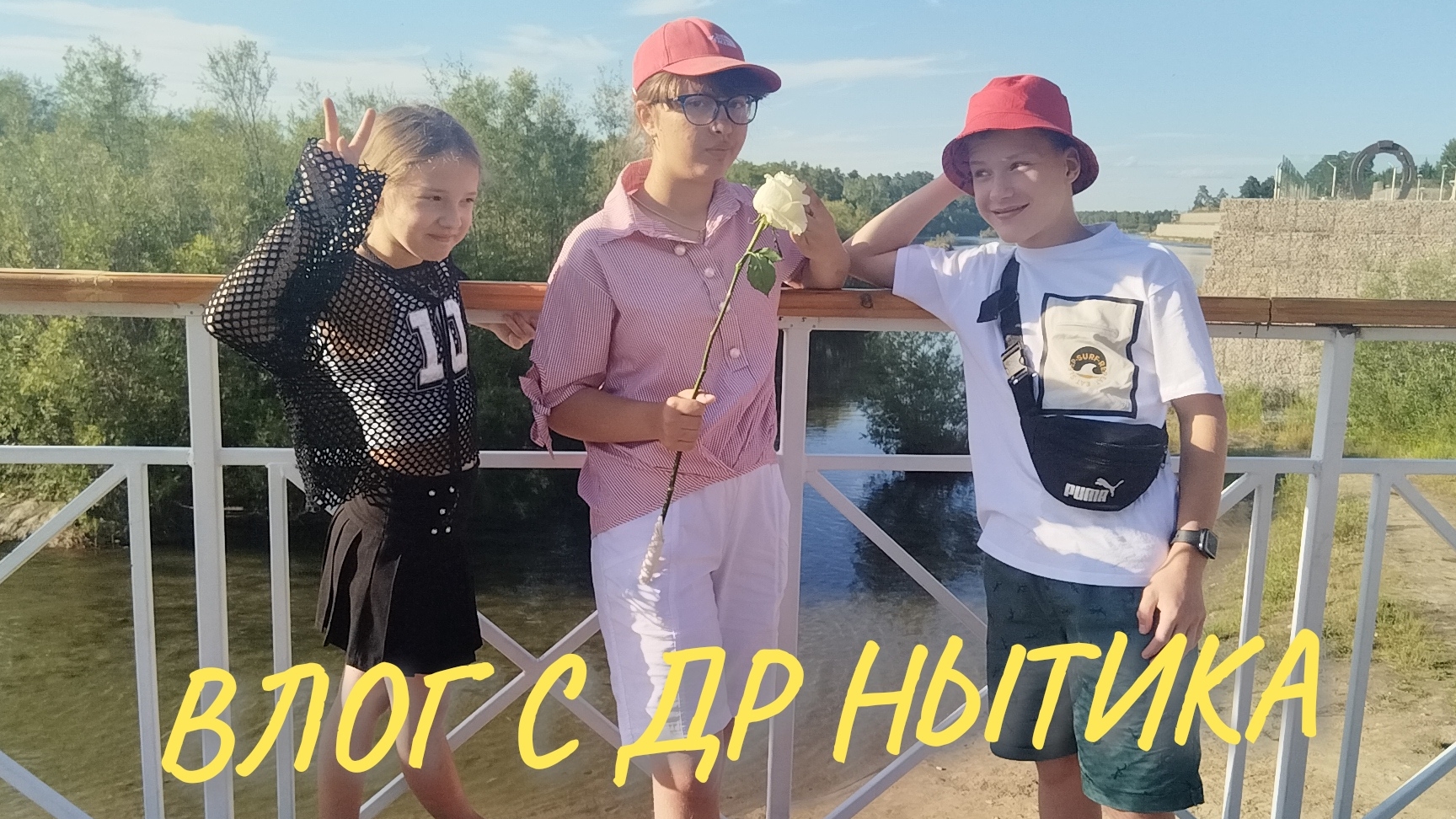 ВЛОГ ПРО НАШ ГОРОД + ДР НЫТИКА