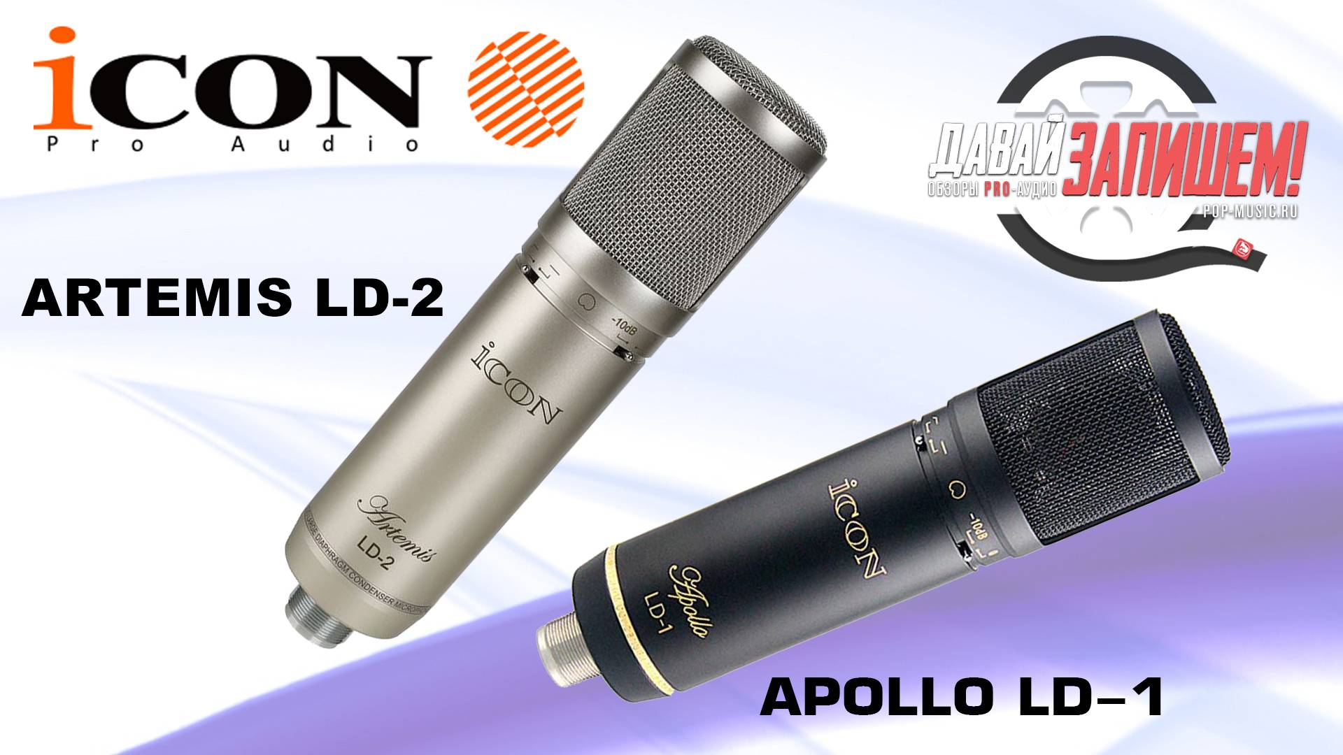 Микрофон ICON APOLLO LD-1 и ICON Artemis LD-2 || В чем разница?
