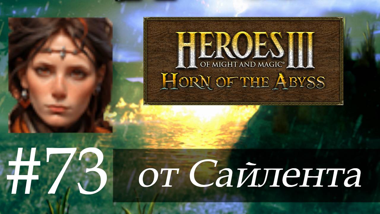 Heroes III: Horn of the Abyss (HotA) - Прохождение от Сайлента #73